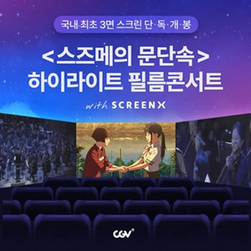 CGV, 26일 ‘스즈메의 문단속-하이라이트 필름콘서트’ 개봉(공식)