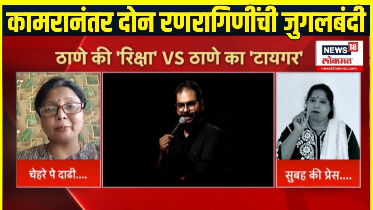 Kunal Kamra Controversy: Sushma Andhare Vs Jyoti Waghmare जुगलबंदी बघाच