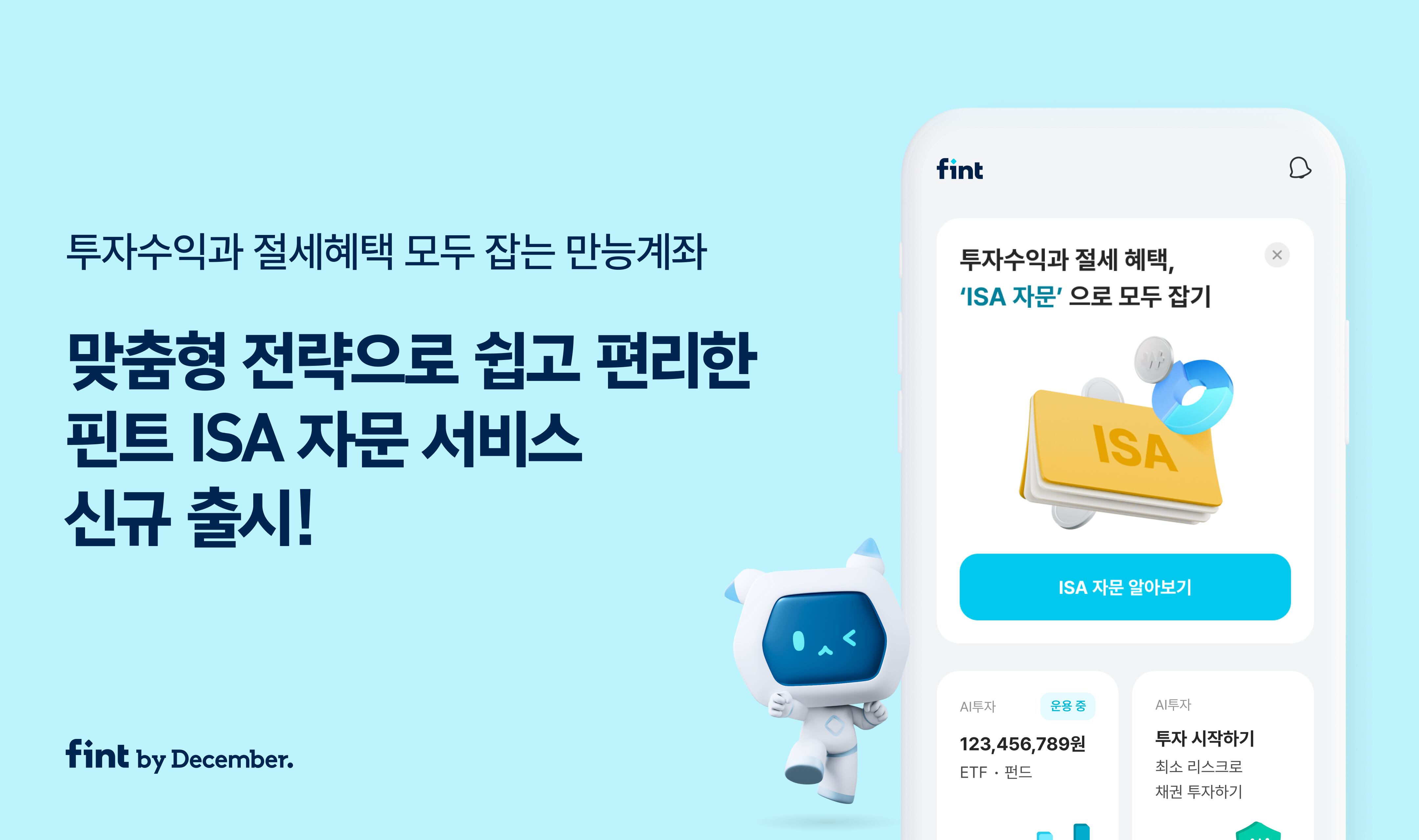 “수익·절세 혜택 다 잡는다”… 핀트, 중개형 ISA 자문 서비스 출시