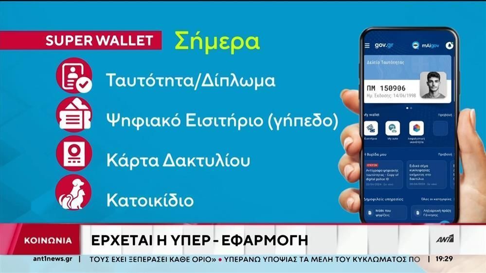 Έρχεται το Super Wallet