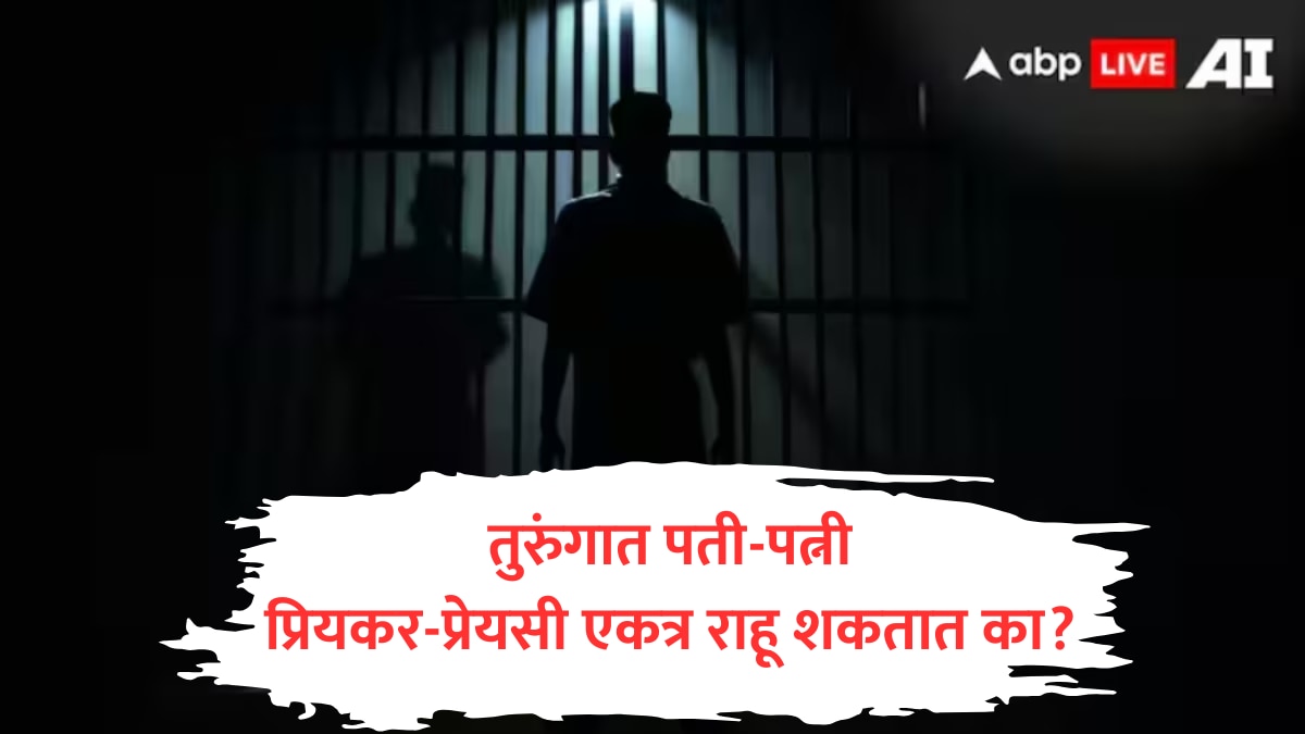 Jail Rules : पती-पत्नी तुरुंगात एकत्रित राहू शकतात का? काय आहेत नियम?