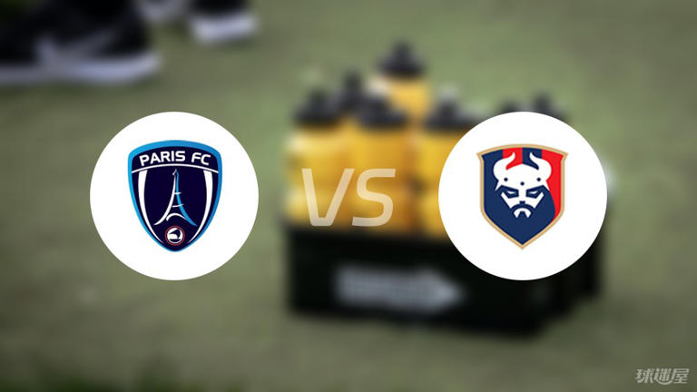 【法乙】巴黎FCvs卡昂比赛结果：巴黎FC(4-2)卡昂比分战报