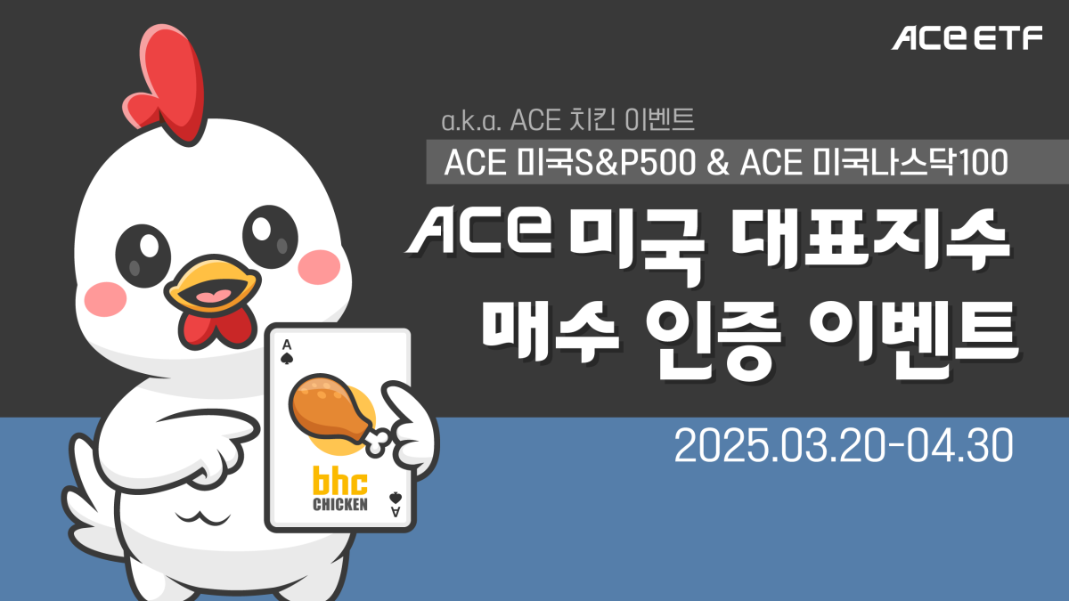 한투운용 “ACE 美 대표지수 ETF 매수하면 치킨·커피 드려요”