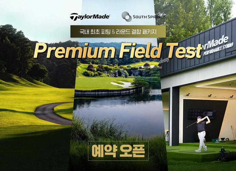 개인 맞춤 피팅라운드테일러메이드 사우스스프링스 프리미엄 필드테스트 패키지 오픈