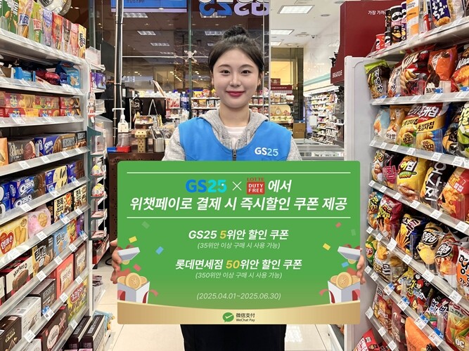 GS25, 롯데면세점·위챗페이와 3자 협력 체계 구축