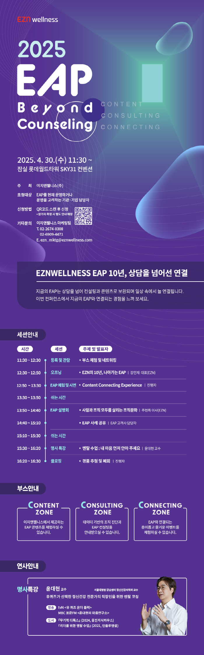 Easy & Wellness will hold the 2025 EAP Conference on the 30th...Present ...