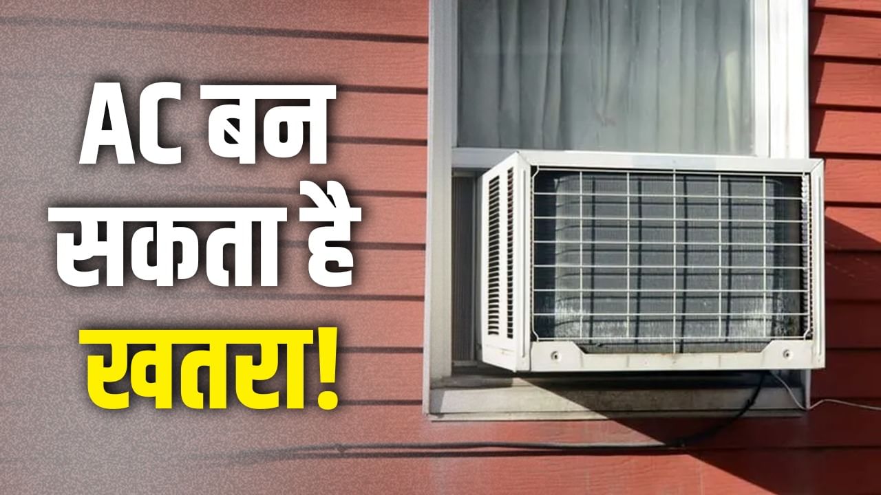 AC Blast Alert: गर्मी में घर की खिड़की पर AC रखना क्यों है खतरनाक? ये है कारण