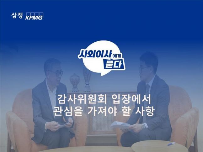 삼정KPMG, 사외이사·감사위원 교육 콘텐츠 론칭