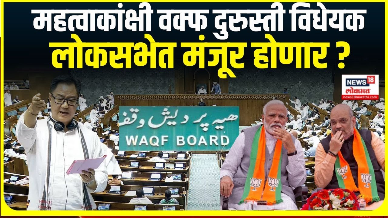 Wakf Amendment Bill । महत्वाकांक्षी वक्फ दुरुस्ती विधेयक लोकसभेत मंजूर ...