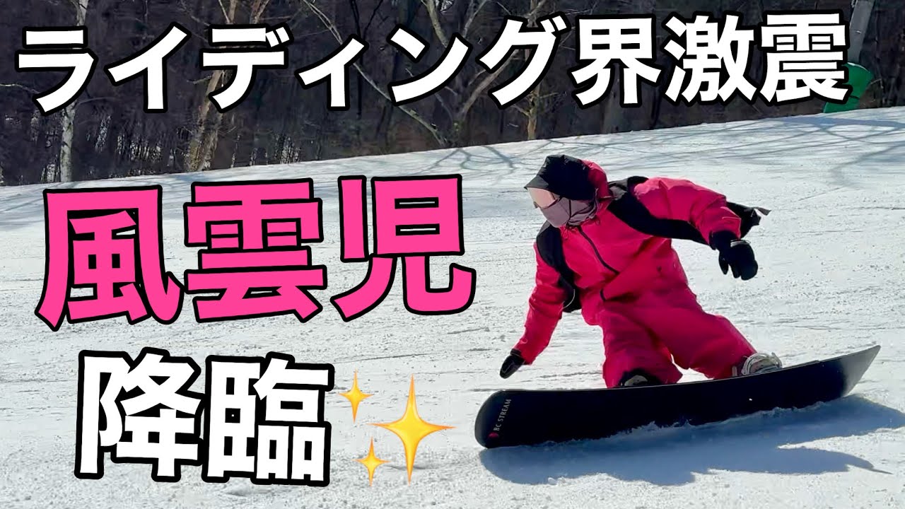 【アマ14】カービング＆ラントリ界の新星！衝撃ライディング - BC-Stream / RX 169 ti - SHIN OOKUBO ...