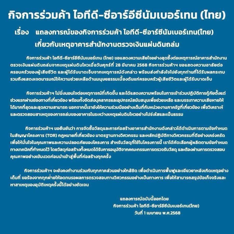 แถลงการณ์ ฉ.2 “ITD-CREC No.10” ยันจัดซื้อวัสดุก่อสร้าง ตึก สตง. ตามข้อกำหนดในสัญญา