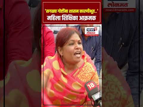 Beed Teachers Strike : 'सगळ्या गोष्टींना शासन कारणीभूत..'महिला शिक्षिका ...