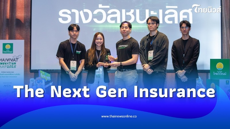 ประกันภัยไทยวิวัฒน์ จัดประกวดไอเดียนวัตกรรมประกันภัย The Next Gen Insurance