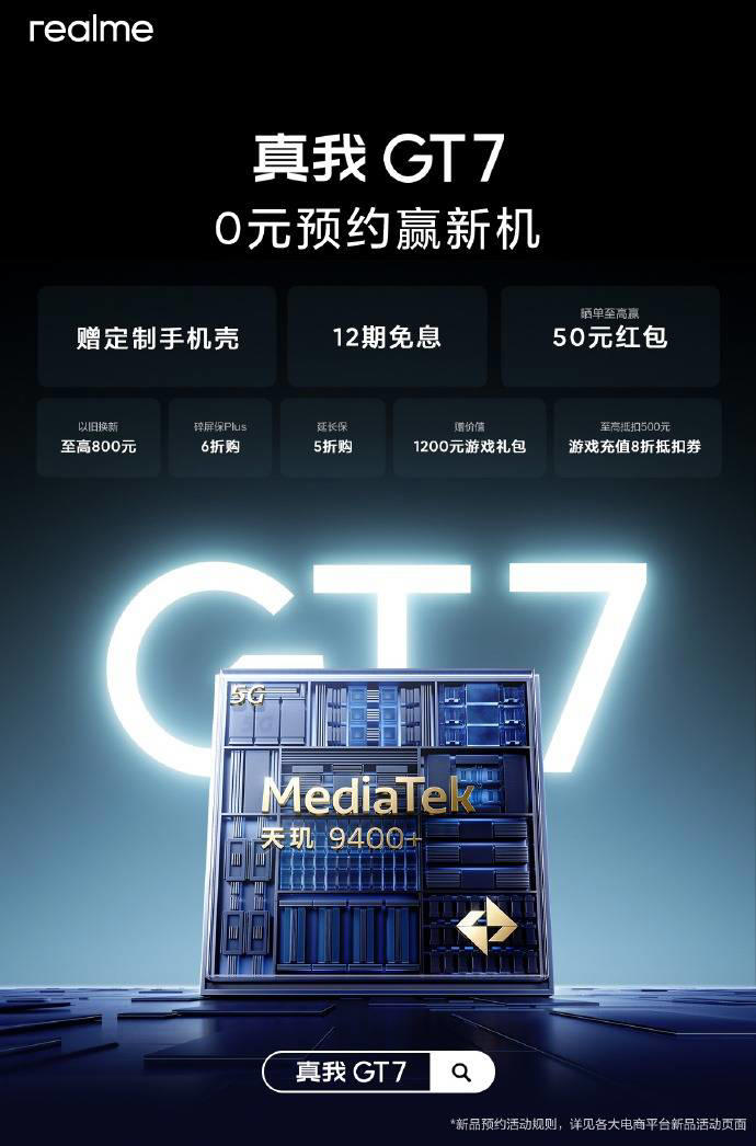 真我GT7四月来袭，天玑9400+领衔性能新高度！