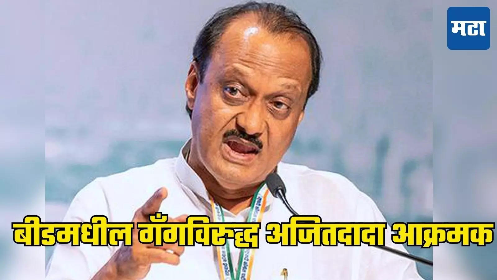 Ajit Pawar: इथं सर्व गँगच, त्यांना सुतासारखं सरळ करणार, बीडमध्ये ...