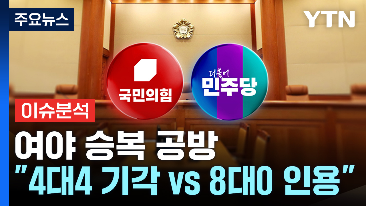 [뉴스NIGHT] 여야 승복 공방..."4대4 기각 vs 8대0 인용" / YTN