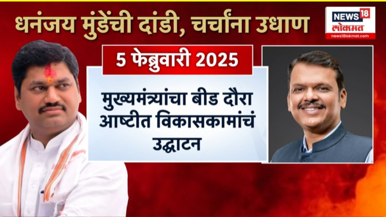 Dhananjay Munde Breaking: Ajit Pawar यांचा बीड दौरा अन् धनंजय मुंडे गैरहजर