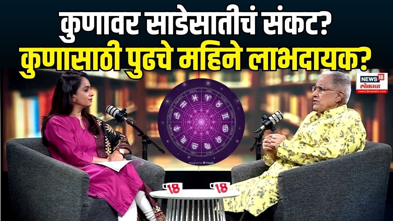 Rashichakra Sharad Upadhye Podcast: पुढचे महिने कोणत्या राशीसाठी ...