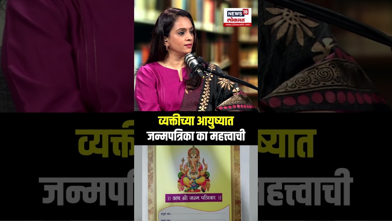 Rashichakra Sharad Upadhye Podcast: व्यक्तीच्या आयुष्यात जन्मपत्रिका का ...