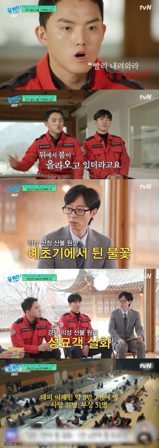 피해액 1조·복구까지 100년..역대 최악의 산불 "지옥 같았다"[유퀴즈][★밤TView]