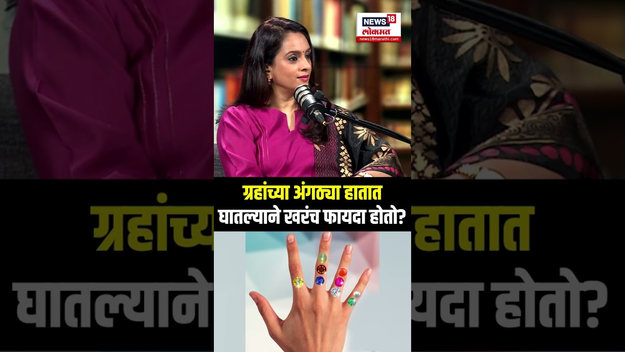 Rashichakra Sharad Upadhye Podcast: ग्रहांच्या अंगठ्या हातात घातल्याने ...