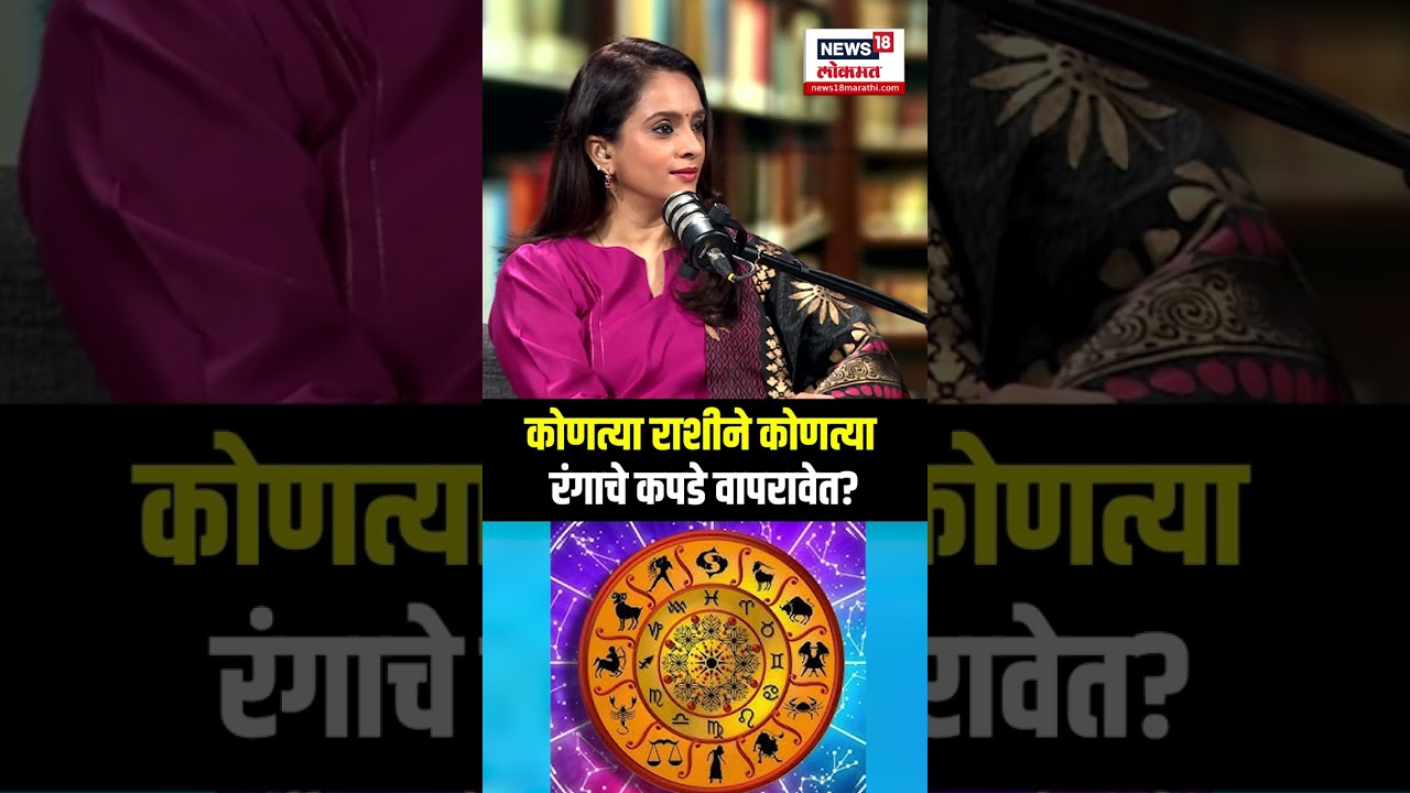 Rashichakra Sharad Upadhye Podcast: कोणत्या राशीने कोणत्या रंगाचे कपडे ...