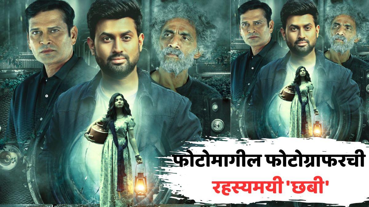 Chhabi Marathi Movie Teaser: फोटोमागील फोटोग्राफरची रहस्यमयी 'छबी ...