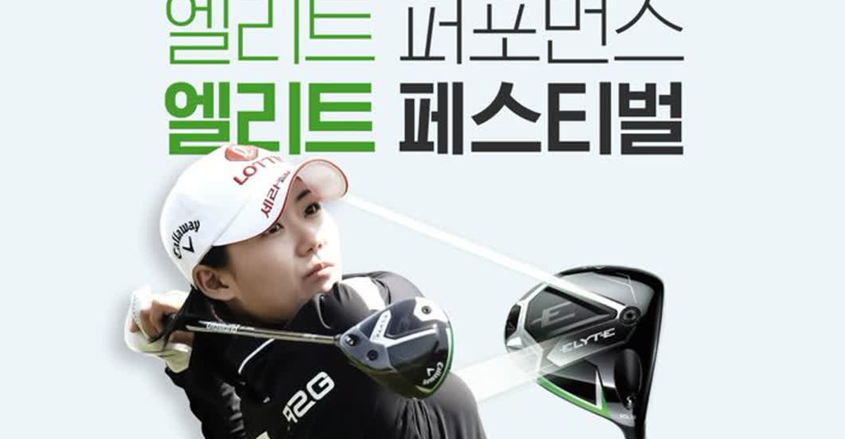 캘러웨이 엘리트 드라이버, KLPGA 10년 연속 사용률 1위 특별 이벤트