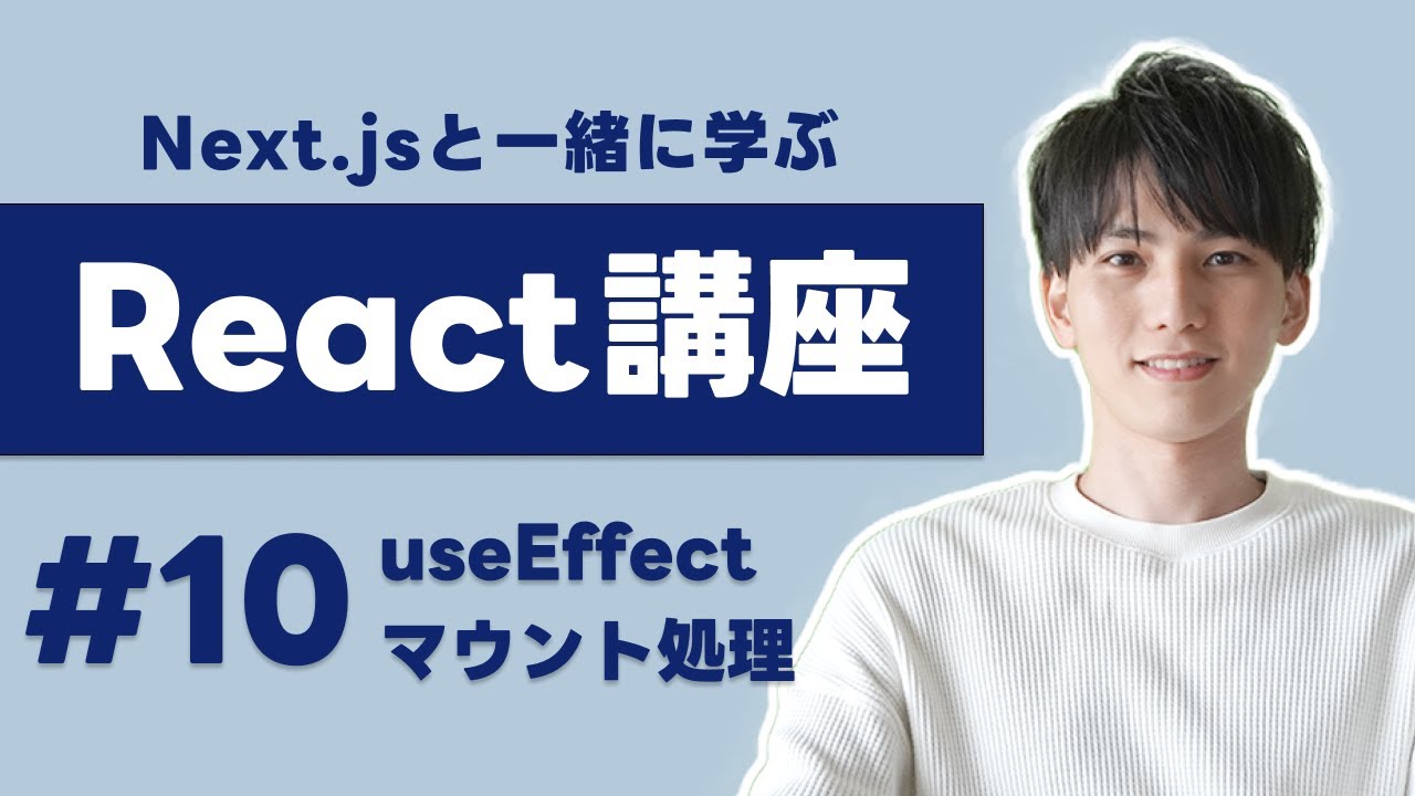 【Next.jsで学ぶReact講座 #10】useEffectとライフサイクルを理解して、ページが読み込まれたときにイベントを設定してみよう