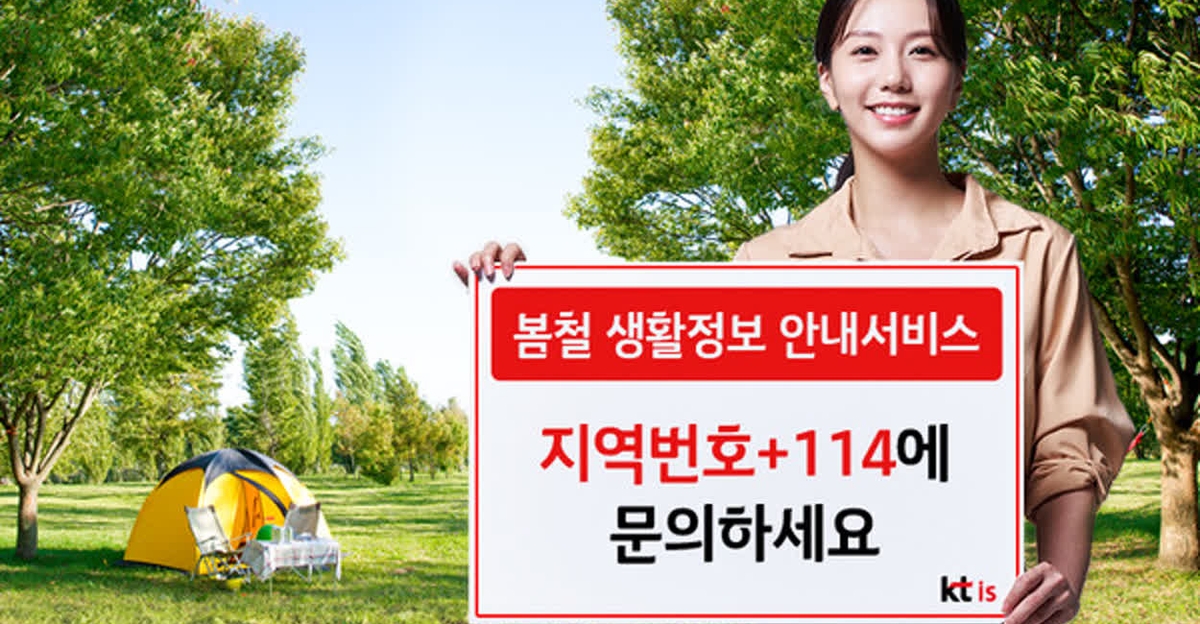 KTis "114 안내로 봄철 생활정보 간편하게 확인하세요"