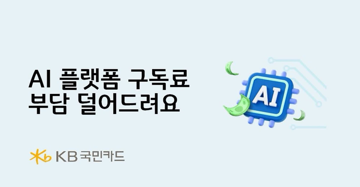 "KB국민카드로 챗GPT 구독하면 최대 20달러 페이백"