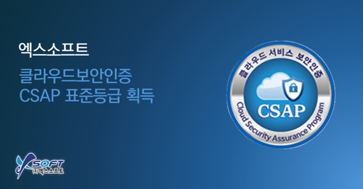 엑스소프트, 클라우드 보안인증(CSAP) SaaS 표준등급 획득