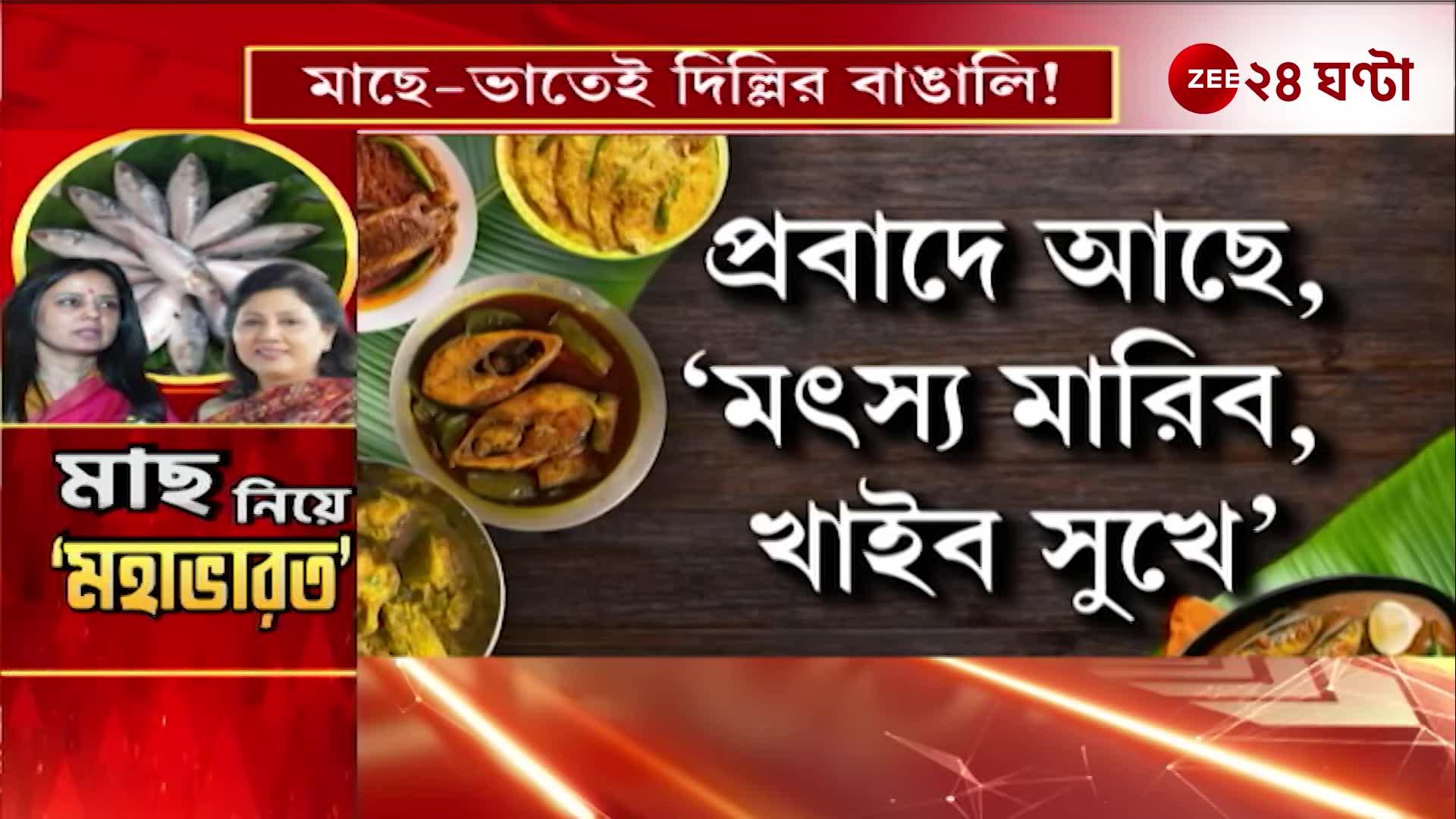Delhi Fish Market | 'মাছে-ভাতে'ই দিল্লির বাঙালি! আমিষ-নিরামিষ বিতর্কে ...
