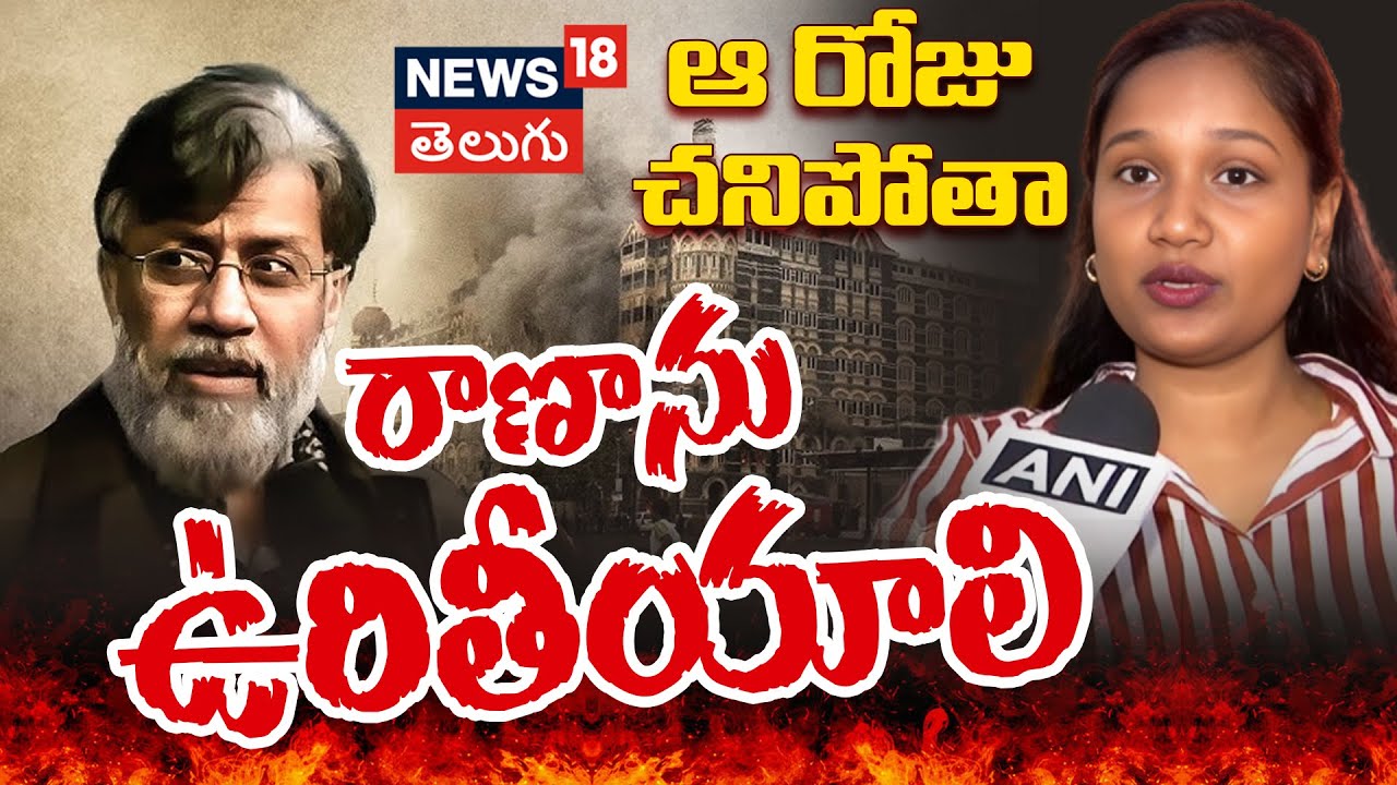 Devika Rotawan React on 26/11 Accused Tahawwur Rana's Extradition | ఆ ...