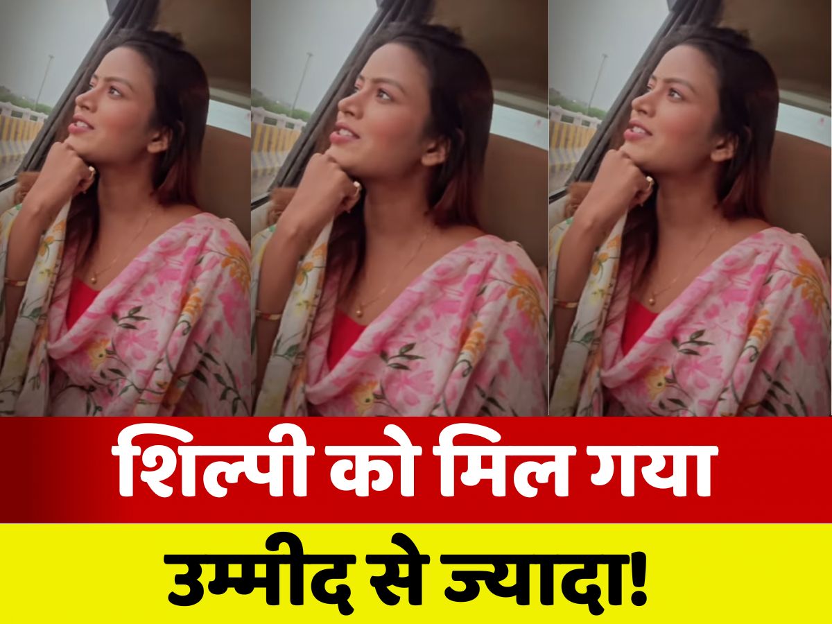 Shilpi Raghwani Video: शिल्पी को मिल गया उम्मीद से ज्यादा! ऐसा बलम पाकर ...