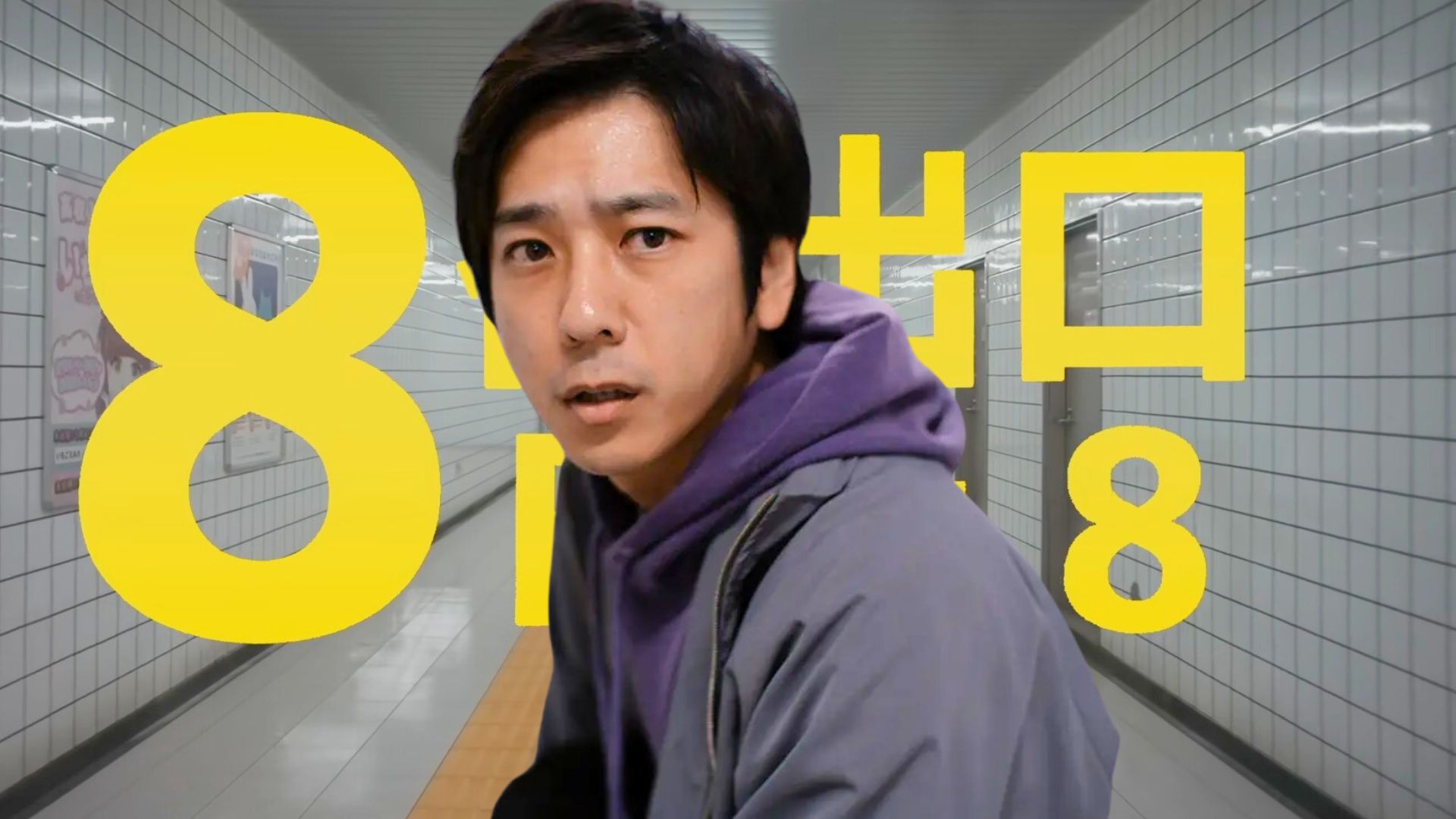 Exit 8 : bande-annonce flippante pour le film adapté du jeu d’horreur viral