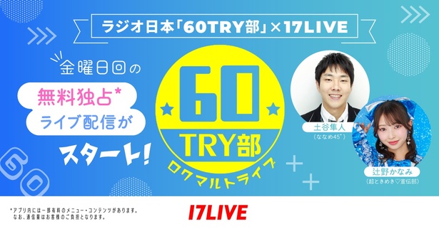 超ときめき宣伝部・辻野かなみ＆ななめ45°・土谷隼人が出演する「60TRY部」、「17LIVE」で無料独占ライブ配信