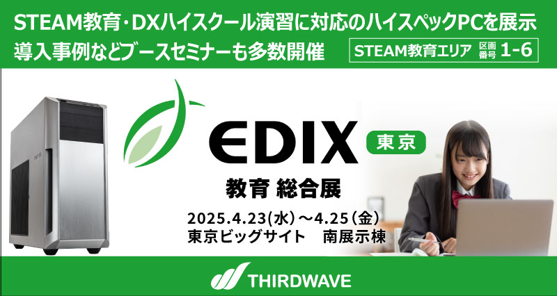 サードウェーブ、EDIX東京で教育向け高性能PCを展示！STEAM教育・DXハイスクールに対応