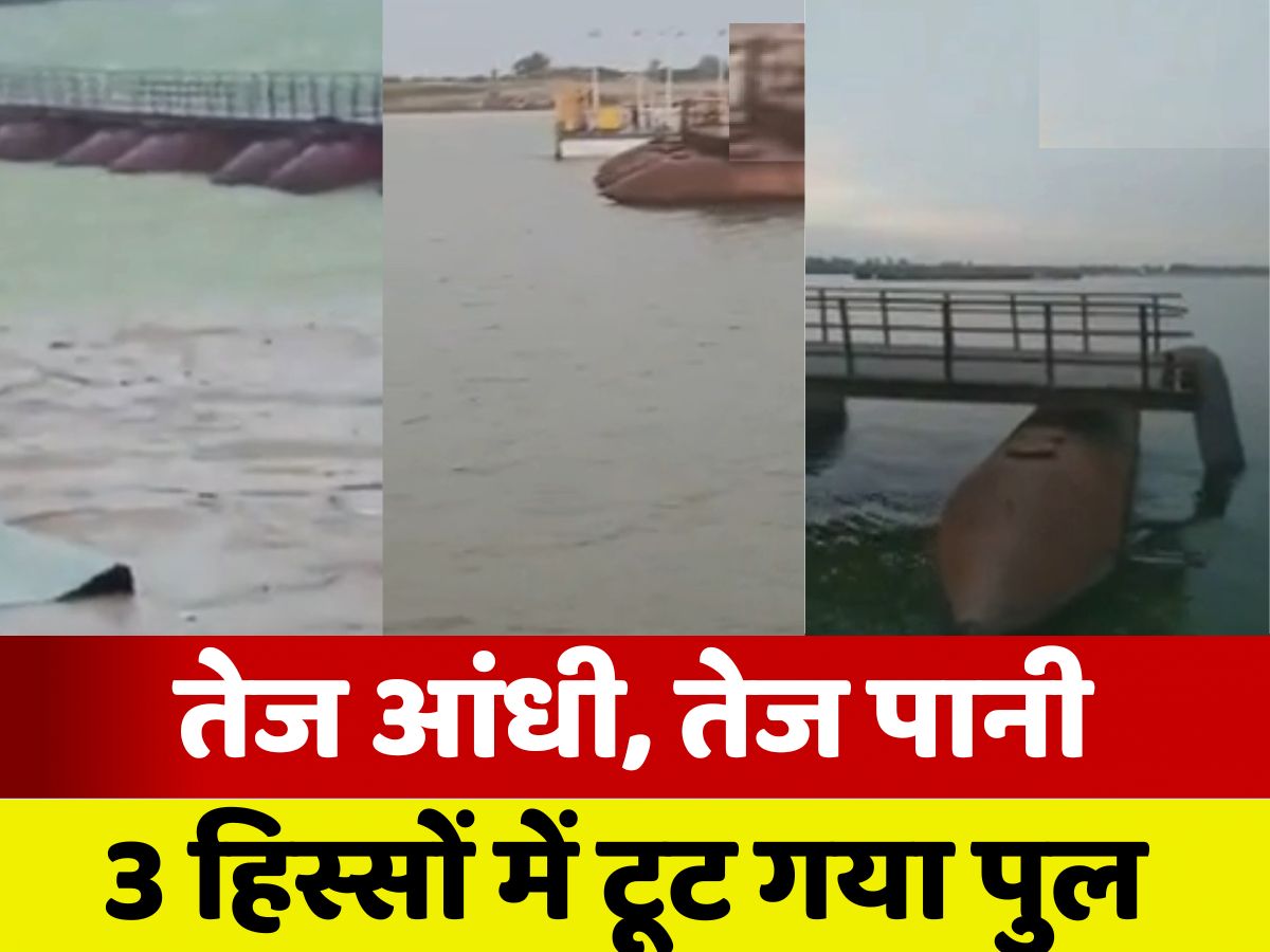 Ganga River Pipa Pul: महुली पीपा पुल हो गया खंड-खंड, देखें वीडियो