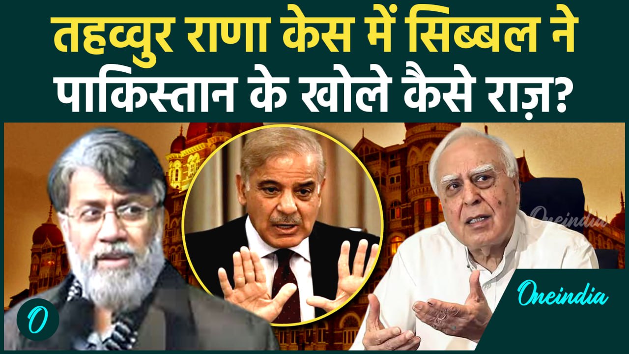 Tahawwur Rana Extradition: तहव्वुर राणा केस में Kapil Sibal ने Pakistan ...