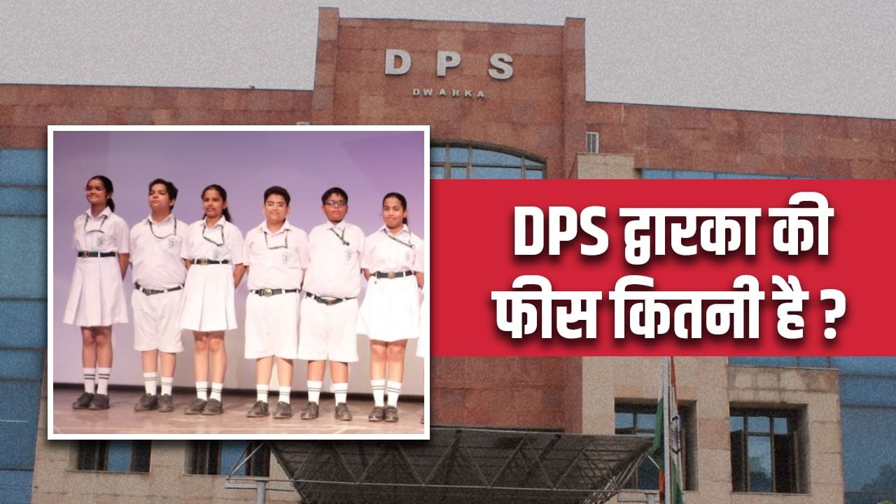 DPS Dwarka Fees: डीपीएस द्वारका में कितनी बढ़ी है फीस, जिसको लेकर हुआ ...