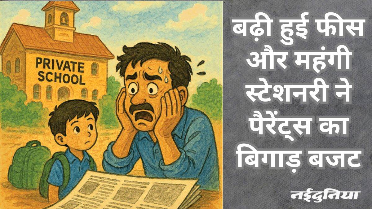 Private School fees Hike 2025: निजी स्कूलों की मनमानी: बुक्स, यूनिफॉर्म सब महंगे, माता-पिता हो ...