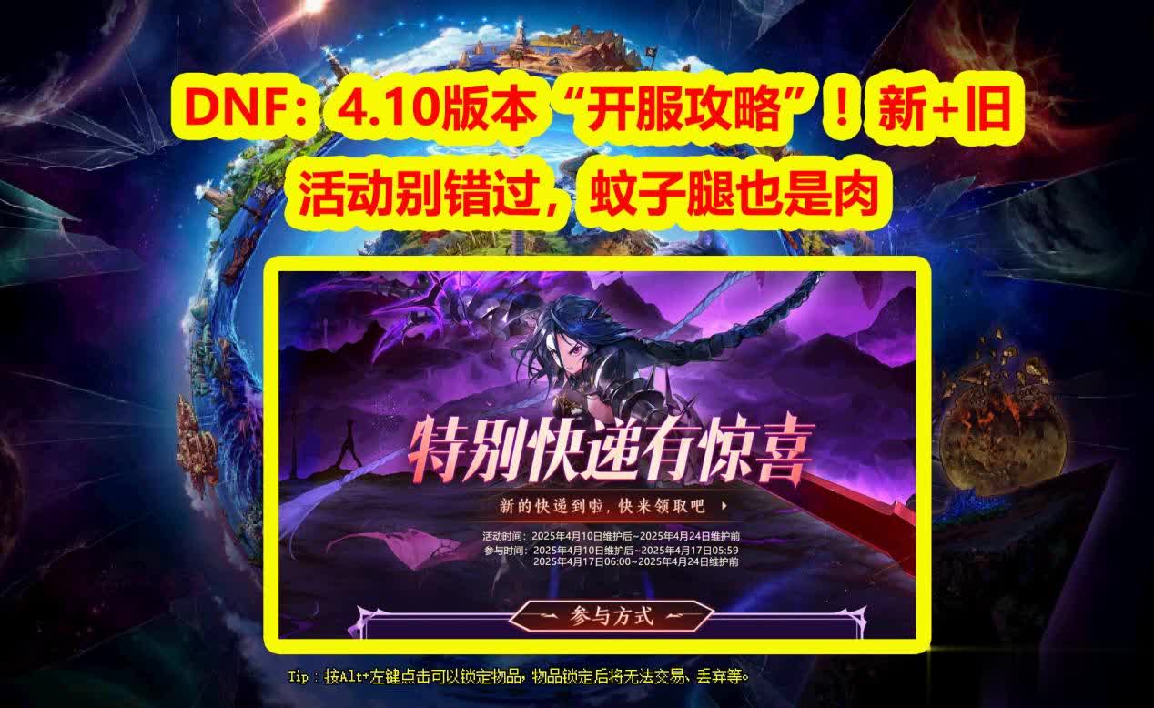 DNF 4.10 版本开服攻略！新老活动别错过，蚊子腿也是肉