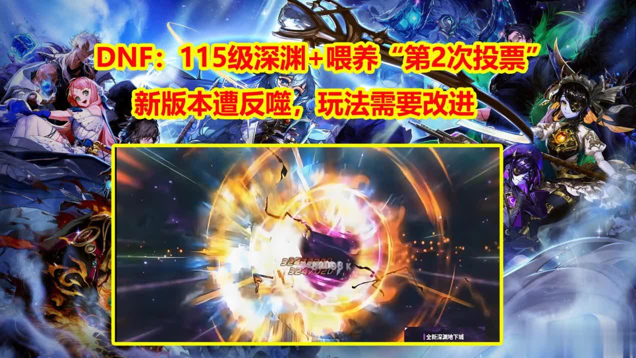 DNF：115级深渊+喂养二次投票，新版本遭反噬玩法待改进