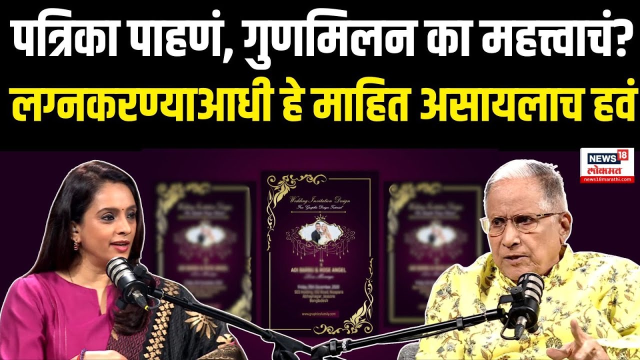 Rashichakra Sharad Upadhye: लग्नाच्या वेळी गुणमिलन का महत्त्वाचं ...