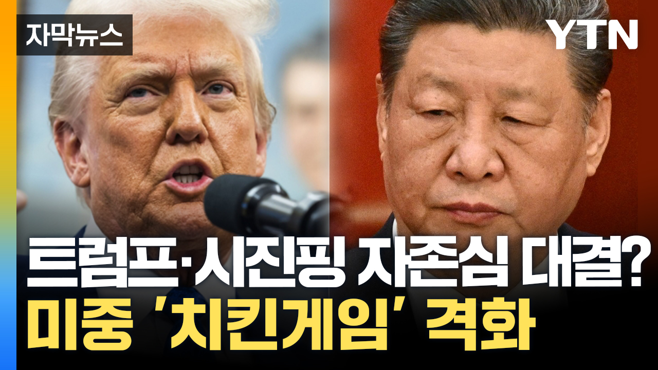 [자막뉴스] 한치 양보 없는 '치킨게임'...디커플링 현실화 우려 / YTN