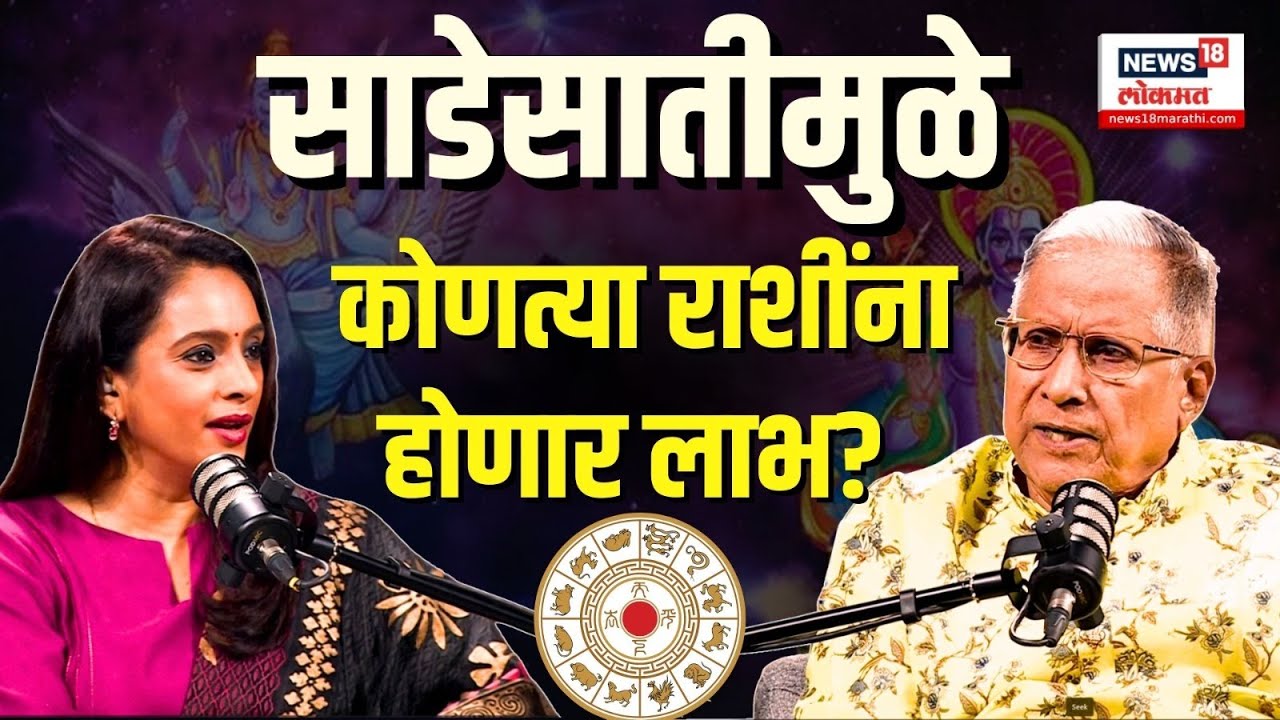 Rashichakra Sharad Upadhye: साडेसातीमुळे कोणत्या राशींना होणार लाभ?