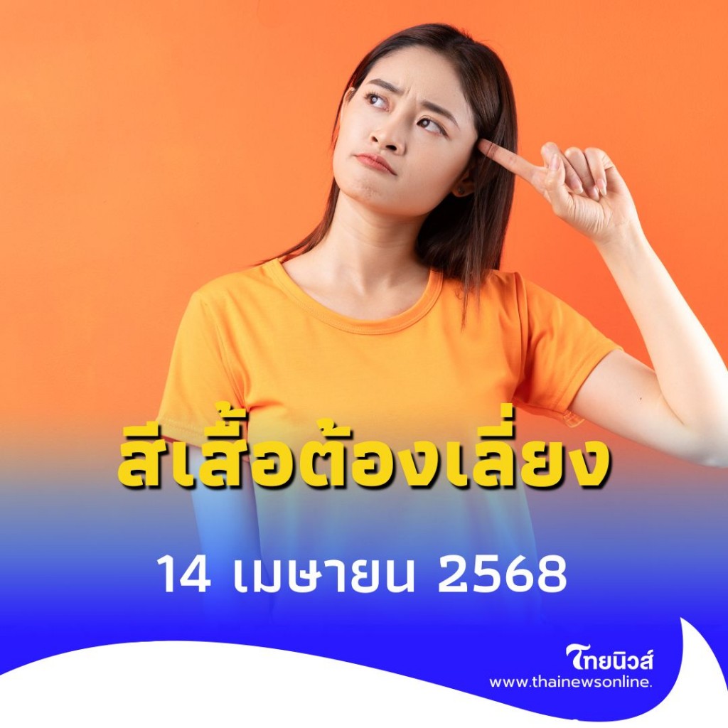สีเสื้อต้องเลี่ยง 14 เมษายน 2568 วันสงกรานต์ควรเลี่ยงสีอะไร