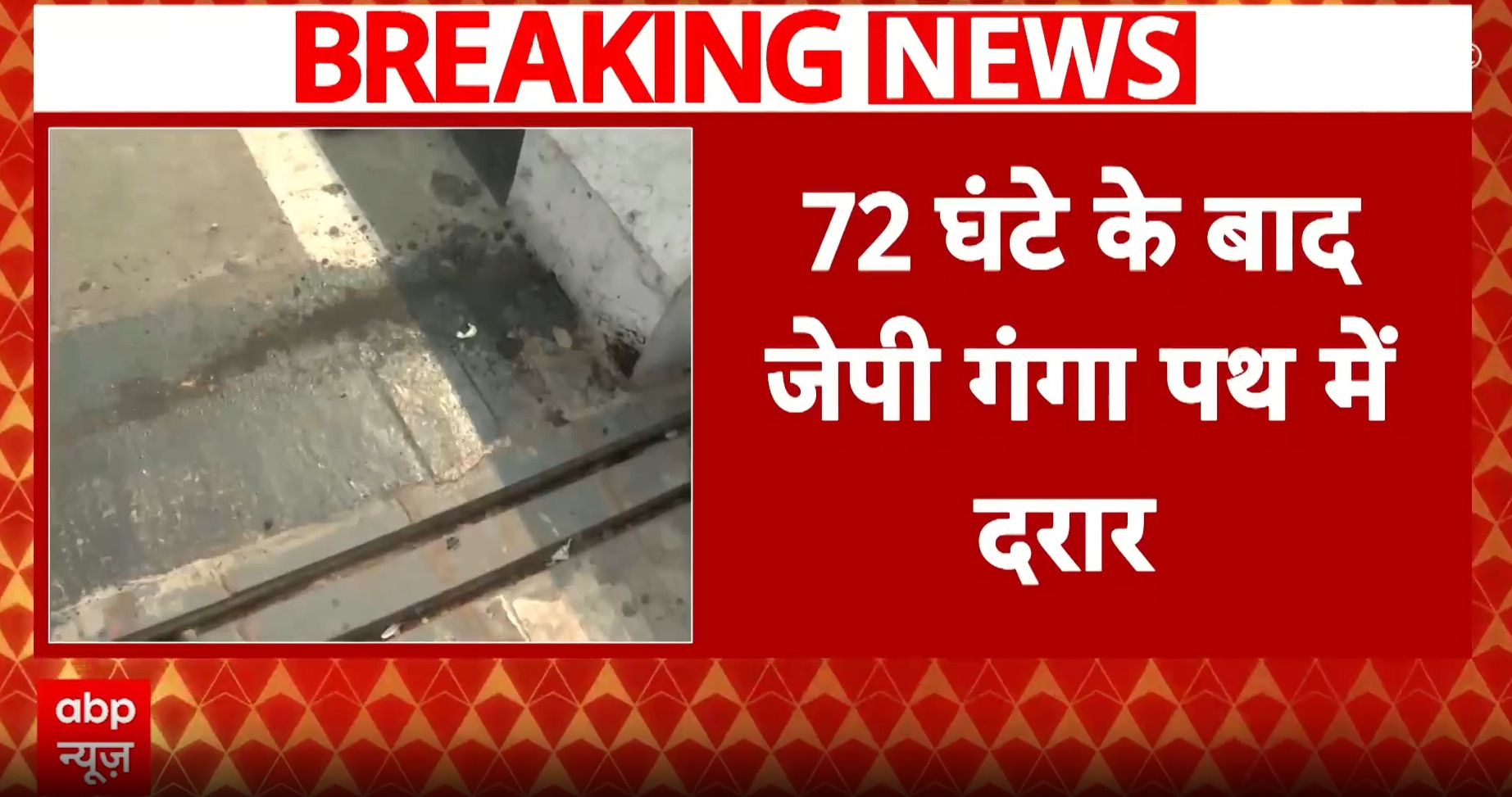 Breaking News: Bihar's JP Ganga Path Bridge Cracks 72 Hours After Inauguration | ABP NEWS