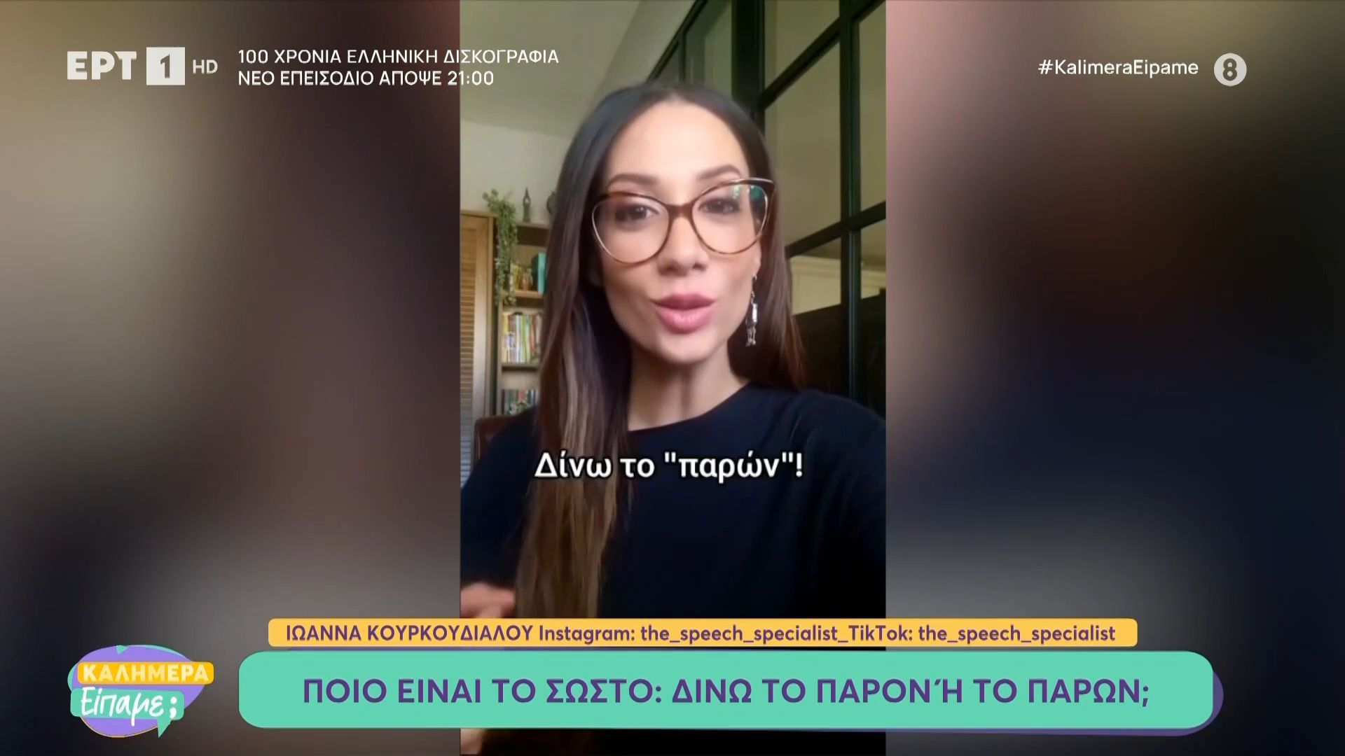 Ποιο είναι το σωστό: Δίνω το παρόν ή το παρών;